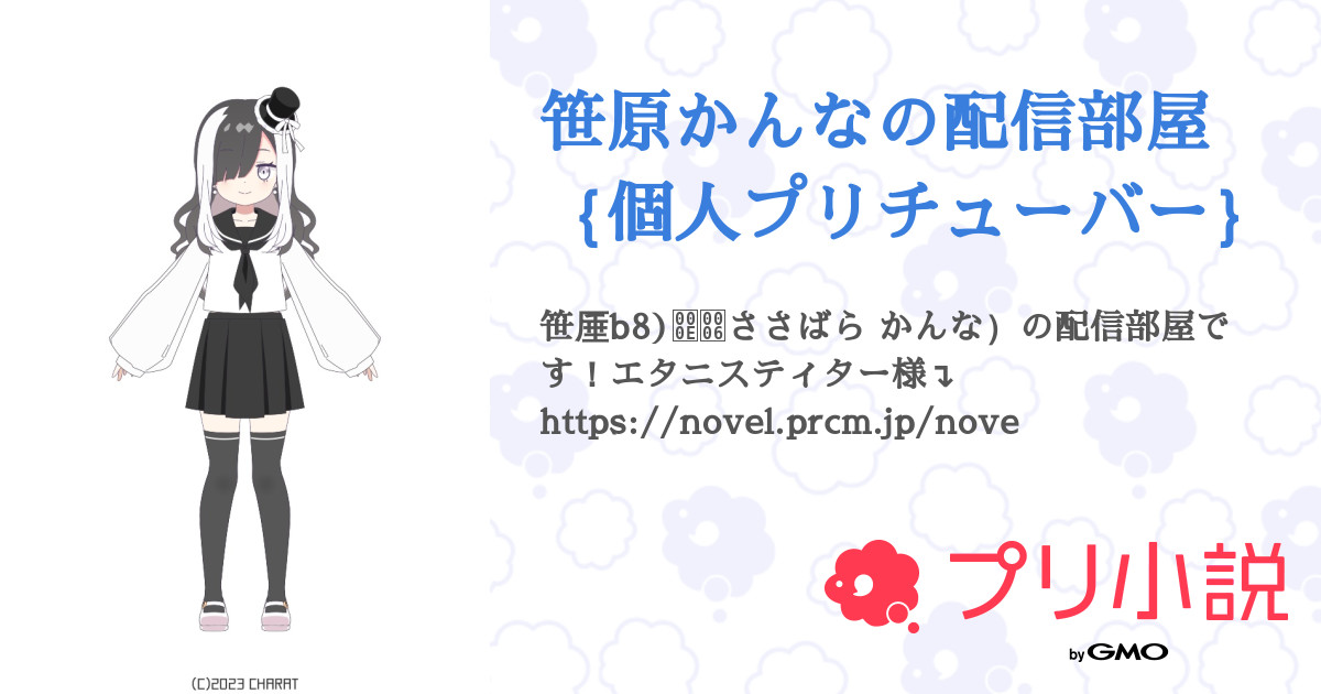 笹原かんなの配信部屋｛個人プリチューバー｝ 全1話 【連載中】（甘海レイさんの小説） 無料スマホ夢小説ならプリ小説 Bygmo